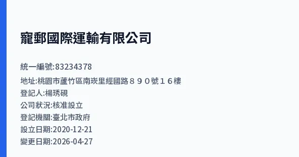 寵郵國際運輸有限公司的照片-統編 83234378(桃園市) 公司登記資料與營業項目詳細圖表