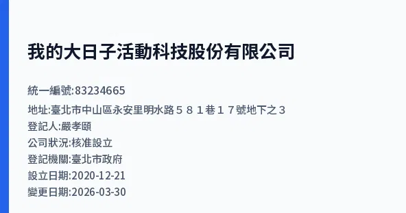 我的大日子活動科技股份有限公司的照片-統編 83234665(臺北市) 公司登記資料與營業項目詳細圖表