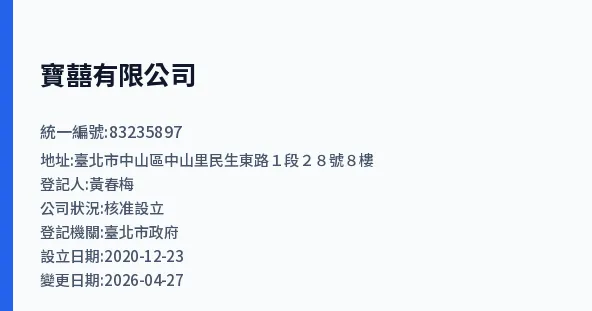 寶囍有限公司的照片-統編 83235897(臺北市) 公司登記資料與營業項目詳細圖表