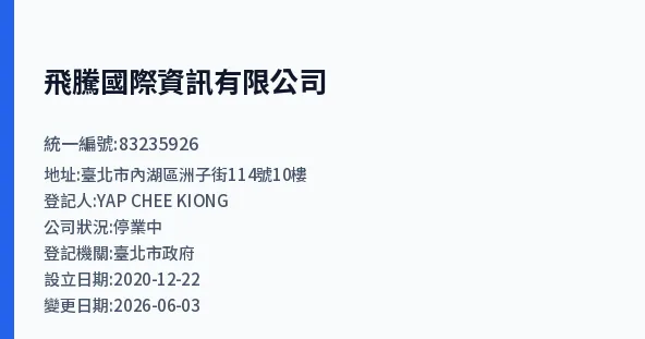 飛騰國際資訊有限公司的照片-統編 83235926(臺北市) 公司登記資料與營業項目詳細圖表