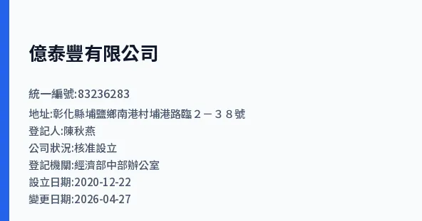 億泰豐有限公司的照片-統編 83236283(彰化縣) 公司登記資料與營業項目詳細圖表