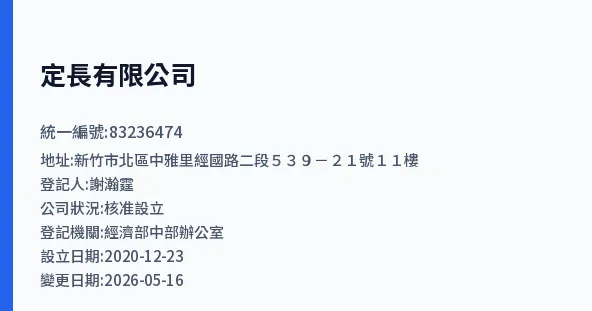 定長有限公司的照片-統編 83236474(新竹市) 公司登記資料與營業項目詳細圖表