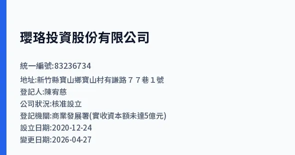 瓔珞投資股份有限公司的照片-統編 83236734(新竹縣) 公司登記資料與營業項目詳細圖表
