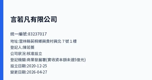 言若凡有限公司的照片-統編 83237017(雲林縣) 公司登記資料與營業項目詳細圖表