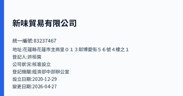 新味貿易有限公司的照片-統編 83237467(花蓮縣) 公司登記資料與營業項目詳細圖表