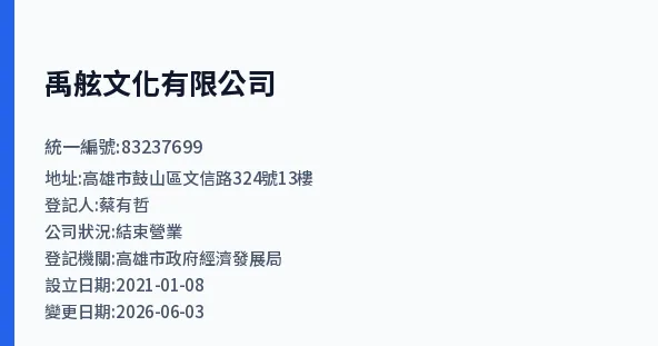 禹舷文化有限公司的照片-統編 83237699(高雄市) 公司登記資料與營業項目詳細圖表