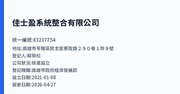 佳士盈系統整合有限公司的照片-統編 83237754(高雄市) 公司登記資料與營業項目詳細圖表