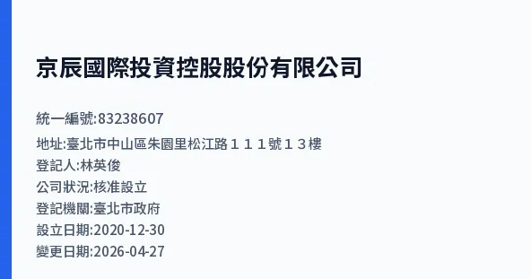 京辰國際投資控股股份有限公司的照片-統編 83238607(臺北市) 公司登記資料與營業項目詳細圖表