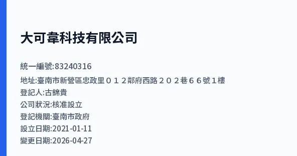 大可韋科技有限公司的照片-統編 83240316(臺南市) 公司登記資料與營業項目詳細圖表
