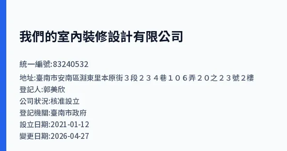 我們的室內裝修設計有限公司的照片-統編 83240532(臺南市) 公司登記資料與營業項目詳細圖表