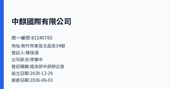 中麒國際有限公司的照片-統編 83240765(新竹市) 公司登記資料與營業項目詳細圖表