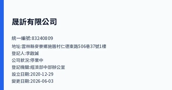 晟訢有限公司的照片-統編 83240809(雲林縣) 公司登記資料與營業項目詳細圖表