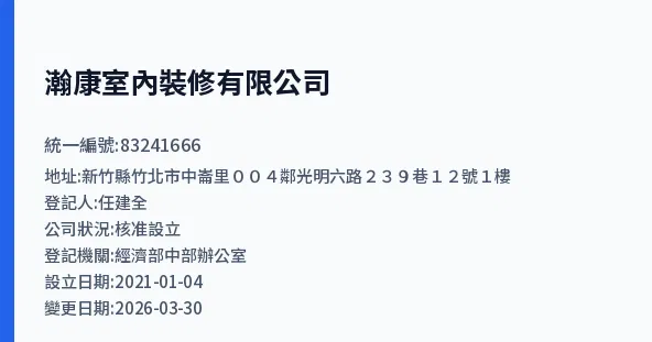 瀚康室內裝修有限公司的照片-統編 83241666(新竹縣) 公司登記資料與營業項目詳細圖表