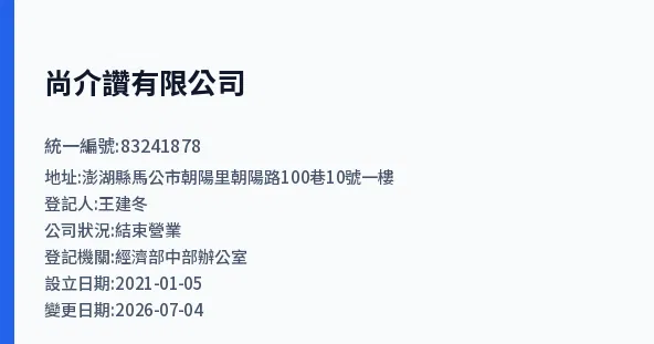 尚介讚有限公司的照片-統編 83241878(澎湖縣) 公司登記資料與營業項目詳細圖表