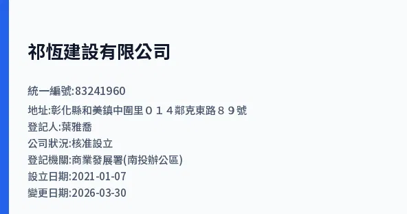 祁恆建設有限公司的照片-統編 83241960(彰化縣) 公司登記資料與營業項目詳細圖表