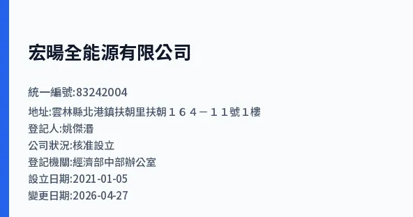 宏暘全能源有限公司的照片-統編 83242004(雲林縣) 公司登記資料與營業項目詳細圖表