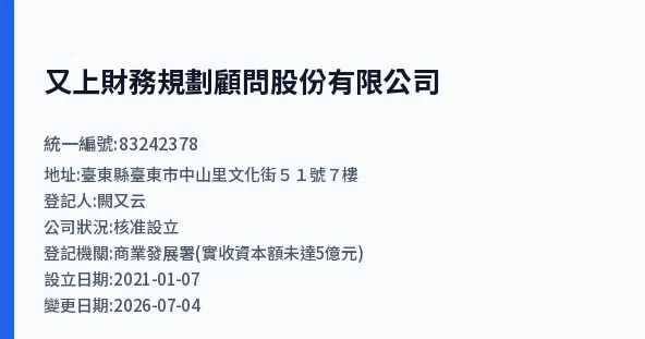 又上財務規劃顧問股份有限公司的照片-統編 83242378(臺東縣) 公司登記資料與營業項目詳細圖表
