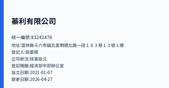 蓁利有限公司的照片-統編 83242476(雲林縣) 公司登記資料與營業項目詳細圖表