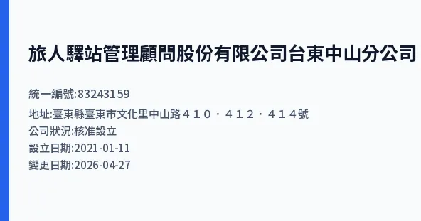 旅人驛站管理顧問股份有限公司台東中山分公司的照片-統編 83243159(臺東縣) 公司登記資料與營業項目詳細圖表
