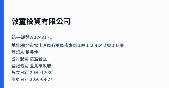 敦璽投資有限公司的照片-統編 83243171(臺北市) 公司登記資料與營業項目詳細圖表