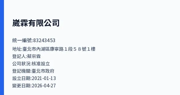 崴霖有限公司的照片-統編 83243453(臺北市) 公司登記資料與營業項目詳細圖表