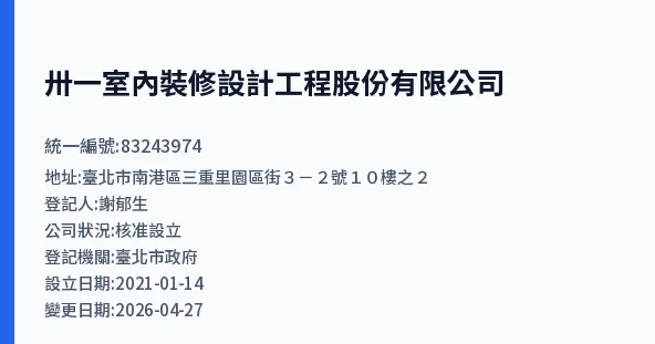 卅一室內裝修設計工程股份有限公司的照片-統編 83243974(臺北市) 公司登記資料與營業項目詳細圖表