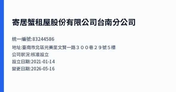 寄居蟹租屋股份有限公司台南分公司的照片-統編 83244586(臺南市) 公司登記資料與營業項目詳細圖表
