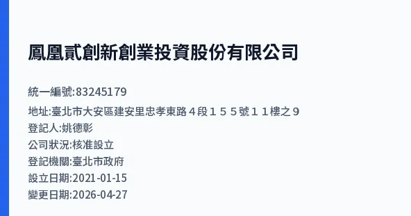 鳳凰貳創新創業投資股份有限公司的照片-統編 83245179(臺北市) 公司登記資料與營業項目詳細圖表