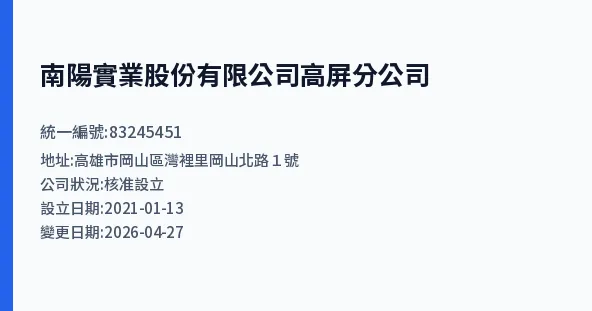 南陽實業股份有限公司高屏分公司的照片-統編 83245451(高雄市) 公司登記資料與營業項目詳細圖表