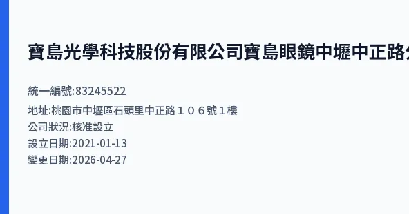 寶島光學科技股份有限公司寶島眼鏡中壢中正路分公司的照片-統編 83245522(桃園市) 公司登記資料與營業項目詳細圖表