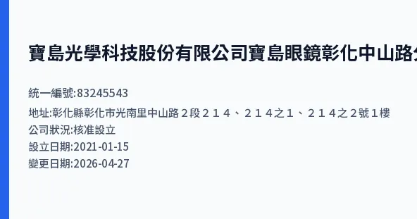 寶島光學科技股份有限公司寶島眼鏡彰化中山路分公司的照片-統編 83245543(彰化縣) 公司登記資料與營業項目詳細圖表