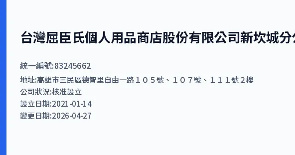 台灣屈臣氏個人用品商店股份有限公司新坎城分公司的照片-統編 83245662(高雄市) 公司登記資料與營業項目詳細圖表