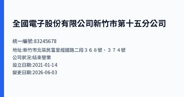 全國電子股份有限公司新竹市第十五分公司的照片-統編 83245678(新竹市) 公司登記資料與營業項目詳細圖表