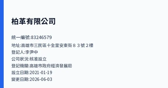 柏革有限公司的照片-統編 83246579(高雄市) 公司登記資料與營業項目詳細圖表