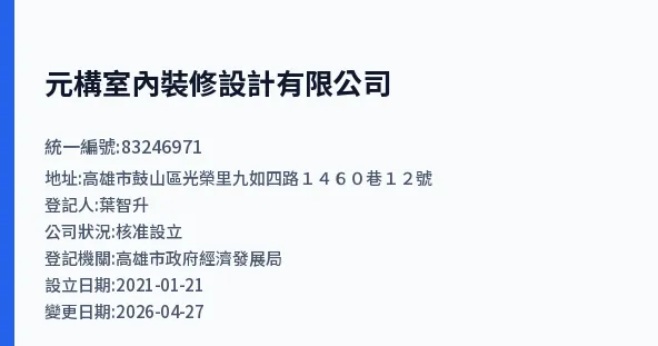 元構室內裝修設計有限公司的照片-統編 83246971(高雄市) 公司登記資料與營業項目詳細圖表