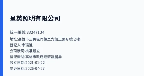 呈英照明有限公司的照片-統編 83247134(高雄市) 公司登記資料與營業項目詳細圖表