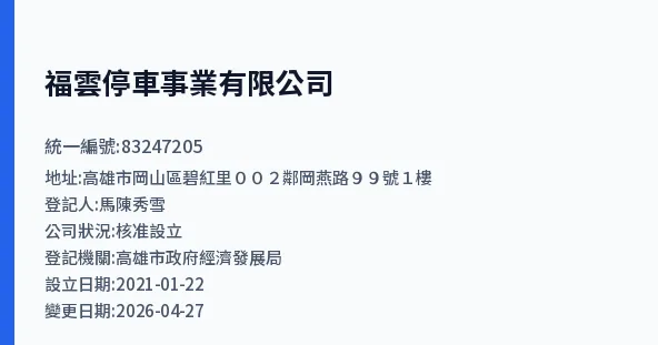 福雲停車事業有限公司的照片-統編 83247205(高雄市) 公司登記資料與營業項目詳細圖表