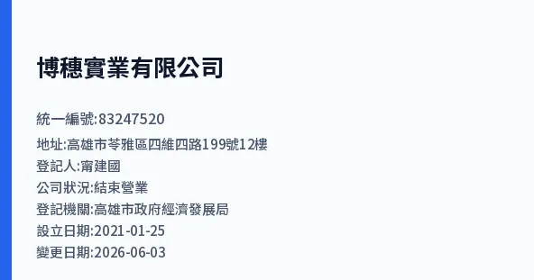 博穗實業有限公司的照片-統編 83247520(高雄市) 公司登記資料與營業項目詳細圖表