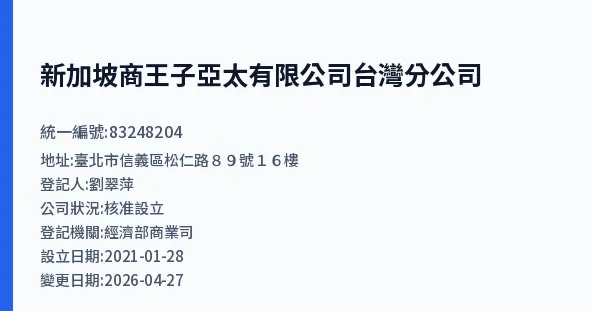 新加坡商王子亞太有限公司台灣分公司的照片-統編 83248204(臺北市) 公司登記資料與營業項目詳細圖表