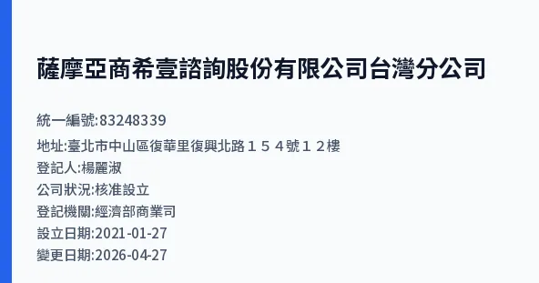 薩摩亞商希壹諮詢股份有限公司台灣分公司的照片-統編 83248339(臺北市) 公司登記資料與營業項目詳細圖表