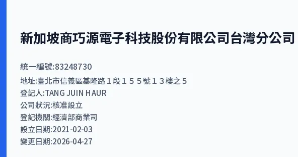 新加坡商巧源電子科技股份有限公司台灣分公司的照片-統編 83248730(臺北市) 公司登記資料與營業項目詳細圖表