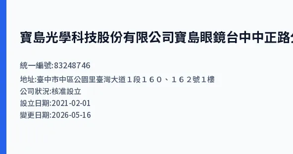 寶島光學科技股份有限公司寶島眼鏡台中中正路分公司的照片-統編 83248746(臺中市) 公司登記資料與營業項目詳細圖表