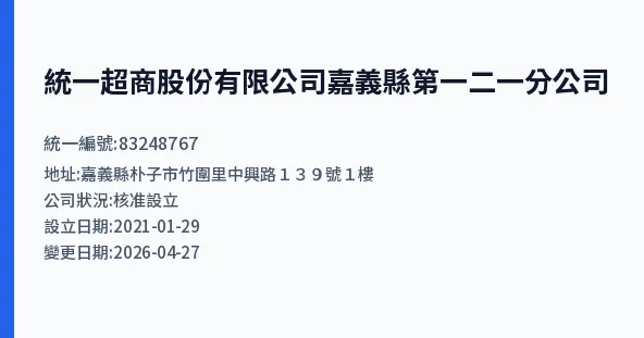 統一超商股份有限公司嘉義縣第一二一分公司的照片-統編 83248767(嘉義縣) 公司登記資料與營業項目詳細圖表