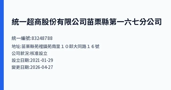 統一超商股份有限公司苗栗縣第一六七分公司的照片-統編 83248788(苗栗縣) 公司登記資料與營業項目詳細圖表