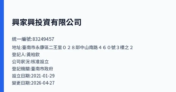 興家興投資有限公司的照片-統編 83249457(臺南市) 公司登記資料與營業項目詳細圖表