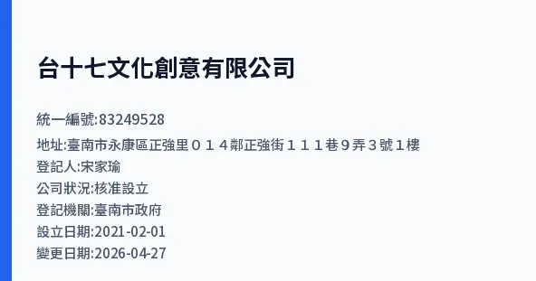 台十七文化創意有限公司的照片-統編 83249528(臺南市) 公司登記資料與營業項目詳細圖表