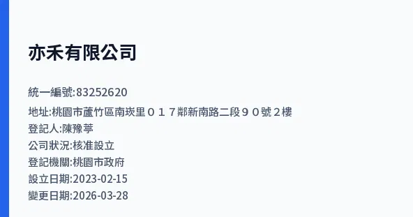 亦禾有限公司的照片-統編 83252620(桃園市) 公司登記資料與營業項目詳細圖表