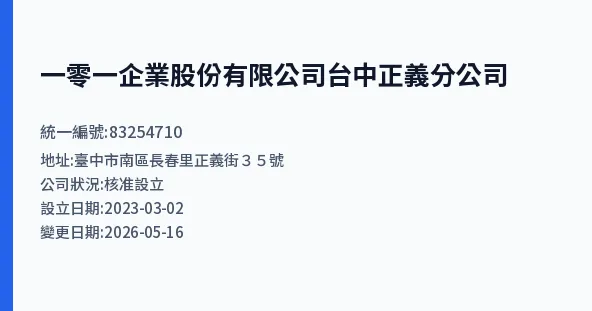 一零一企業股份有限公司台中正義分公司的照片-統編 83254710(臺中市) 公司登記資料與營業項目詳細圖表