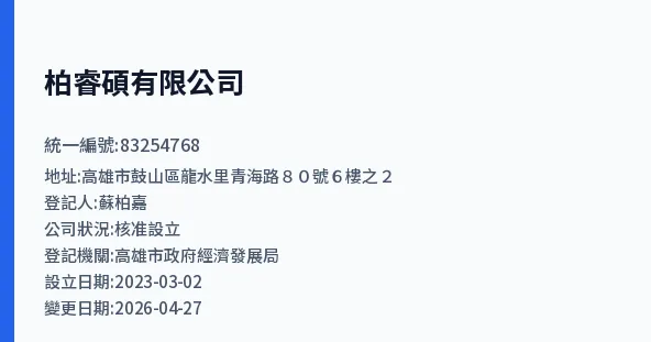 柏睿碩有限公司的照片-統編 83254768(高雄市) 公司登記資料與營業項目詳細圖表