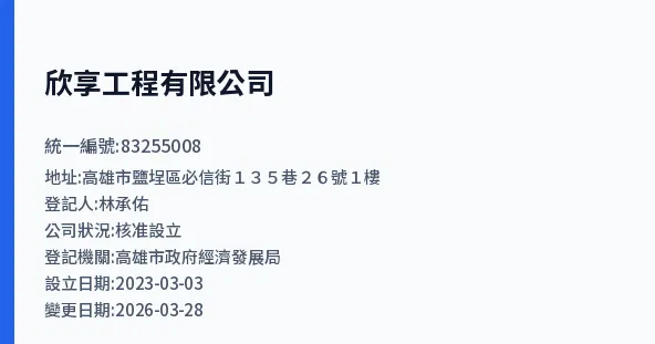 欣享工程有限公司的照片-統編 83255008(高雄市) 公司登記資料與營業項目詳細圖表
